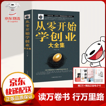 【官方正版】抖音推荐 从零开始学创业大全集 财富自由 用钱赚钱 格局 领导力 执行力 樊登读书会推荐  从零开始学创业【单本】
