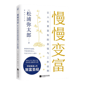 慢慢变富：让人生更富有的金钱与工作法则
