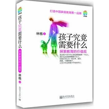 孩子究竟需要什么：探索教育的价值观