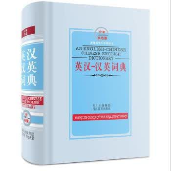 英汉—汉英词典 姜兰 著