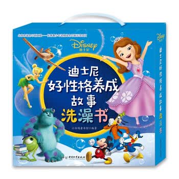 迪士尼好性格养成故事洗澡书(共20册)