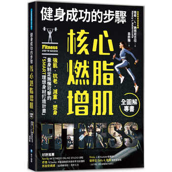 预售 南希·L. 纳特尼古拉 健身成功的步骤 核心燃脂增肌全图解专书 和平际