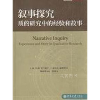 叙事探究：质的研究中的经验和故事 （加）克兰迪宁 等著；张园 译 北京大学出版社