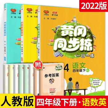 可选】黄冈同步练四年级 下册 语数英3本 人教版 同步练习题一日一练