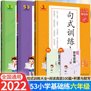 2022版53小学语文基础练六年级上下册全一册阅读真题100篇句式训练大全积累与默写通用版6年级造句仿句写话小学生句式习题大全 53基础练六年级上3本套装