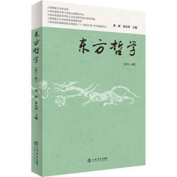 【新华正版】 东方哲学 郭美华,邓辉 上海书店出版社