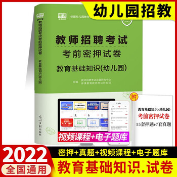 2022年全国教师招聘考试教育理论基础知识幼儿园学前教育专用教材考前密押历年真题库试卷幼儿园幼师教招考编制入编考试教材试卷全国通用 试卷 库课招聘 幼儿园教育基础