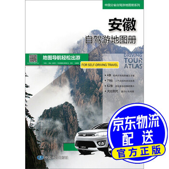 中国分省自驾游地图册系列-安徽自驾游地图册