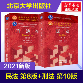 【2021新版】民法 民法学魏振瀛 第八版 第8版+ 刑法学 第10版第十版 马克昌高铭暄 法律硕士考研教材北大红皮 民法典 刑法修正案 图书