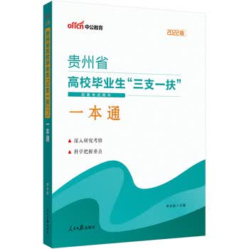 中公教育2022贵州省高校毕业生“三支一扶”招募考试用书：一本通