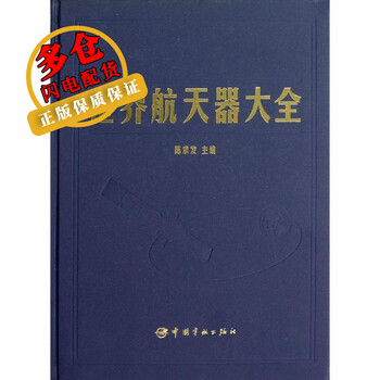 世界航天器大全 陈求发 编 著 航空、航天 WX