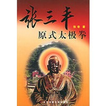 张三丰原式太极拳【正版图书】