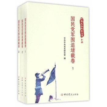 （全三册）红军长征纪实丛书：国民党军围追堵截卷  +中共党史出版社