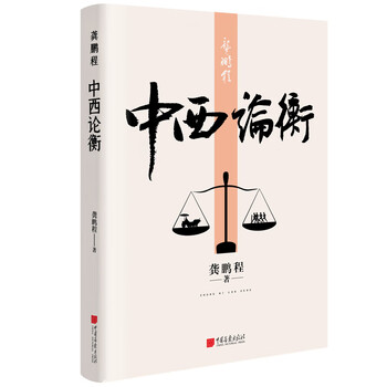 龚鹏程：中西论衡 图书