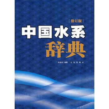 中国水系辞典 朱道清　编【正版书】