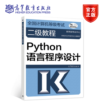 高教版 2022年计算机等级考试二级教程 Python语言程序设计 2022年版高等教育出版社