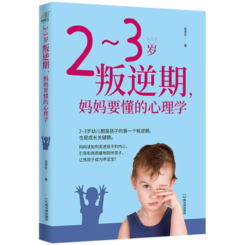 2~3岁叛逆期，妈妈要懂的心理学【以所选系列为准】
