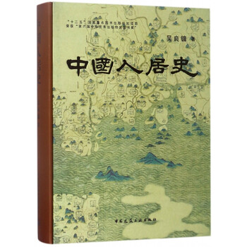 中国人居史(精)