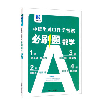 中职生对口升学考试必刷题·数学