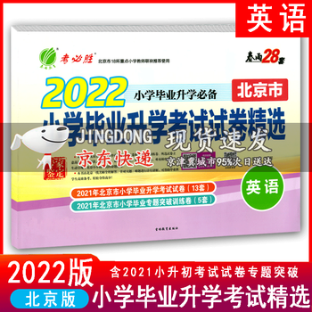2022版28套小学毕业升学北京市 小学毕业升学考试精选英语小升初试卷英语北京版含2021试卷考必胜
