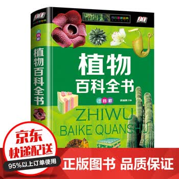 植物百科全书正版精装全彩注音版小学生6-12岁儿童世界园林植物世界与花卉自然博物馆的十万个为什么畅