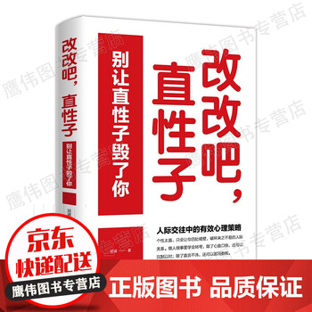 改改吧，直性子：别让直性子毁了你