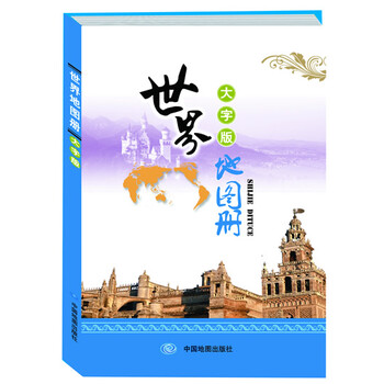 【京送自营同仓发货】世界地图册（大字版） 中国地图出版社 中国地图出版社