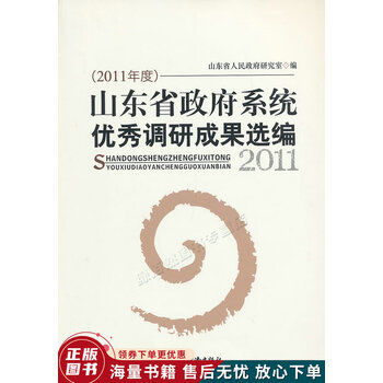 山东省政法系统优秀调研成果选编2011年度