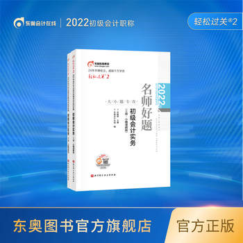 【官方现货】东奥初级会计职称2022年考试辅导书通关必做600题测试轻松过关2 初级会计实务 2022