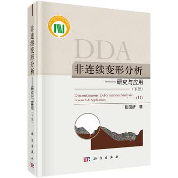 非连续变形分析——研究与应用（下册）