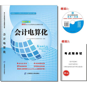 2015会计从业资格考试全真模拟试卷·会计电算化【正版图书】