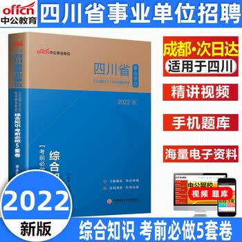 中公教育2022四川事业单位综合知识历年真题备考复习教材综合岗全真模拟试卷1001题考前必做5套卷 综合知识 考前5套卷