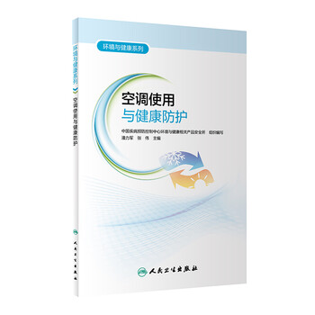 环境与健康系列——空调使用与健康防护 图书