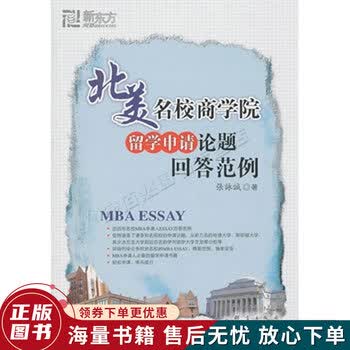 北美名校商学院留学申请论题回答范例--新东方大愚留学系列丛书