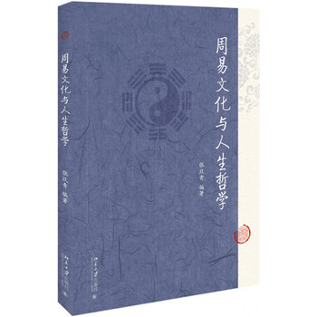 周易文化与人生哲学 北京大学旗舰店正版