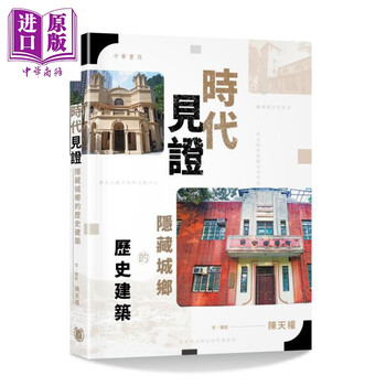 时代见证 隐藏城乡的历史建筑 港台原版 陈天权 香港中华书局 建筑艺术