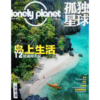 孤独星球（2019年4月号）