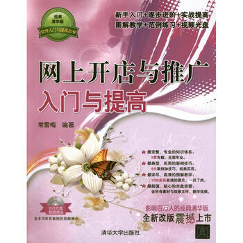 网上开店与推广入门与提高 