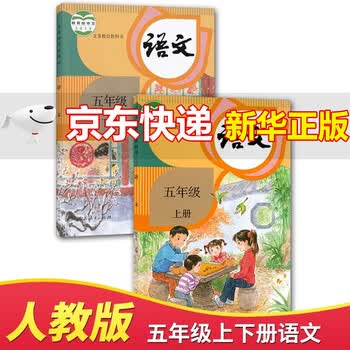 【全新正版】2022适用部编版全国统一版本小学5五年级上下册语文人教版全套2本课本教材教科书五上下语文书人民教育出版社五上下语文书
