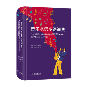 音乐术语多语词典 王晓鹰,刘焱 编 书籍