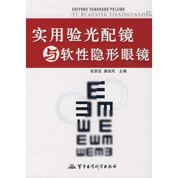 实用验光配镜与软性隐形眼镜【正版图书】