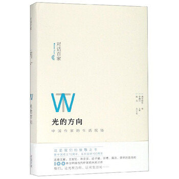 光的方向(中国作家的生活现场)(精)/对话百家