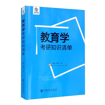 [正版图书]教育学考研知识清单