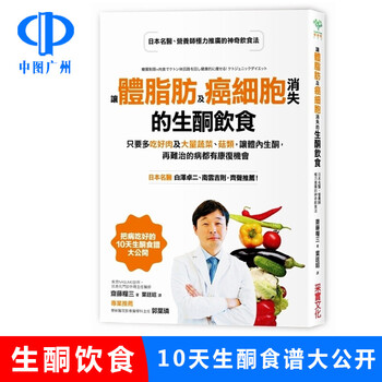【现货】中图原版 让体脂肪及癌细胞消失的生酮 斋藤粮三 台版 采实文化出版