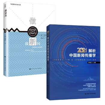 【全2册】解析中国新闻传播学2021做新闻：现实的社会建构新闻与传播学译丛大师经典系列当代世界学术名著中国人民大学出版社