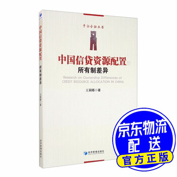 中国信贷资源配置的所有制差异