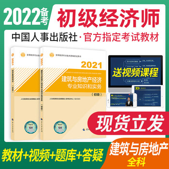 【备考2022年】初级经济师2021教材网课中国人事出版社初经官方正版教材视频课件 建筑与房地产+经济基础 2021初级经济师官方教材
