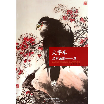 大字本名家画范--鹰