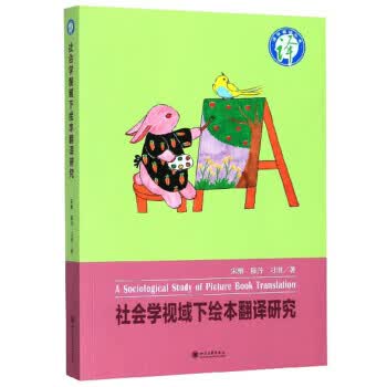 社会学视域下绘本翻译研究 宋维,陈丹,刁洪