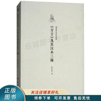方言及其注本三论